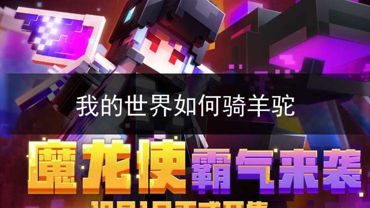 mc如何骑羊驼