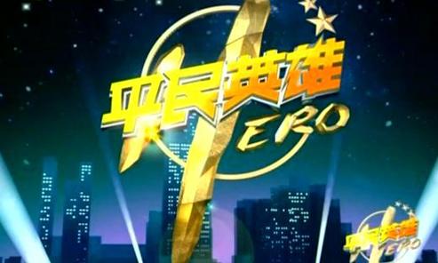 2018年平民英雄事迹图标