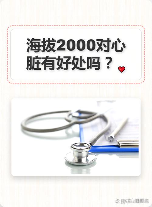 海拔2000对心脏的影响截图