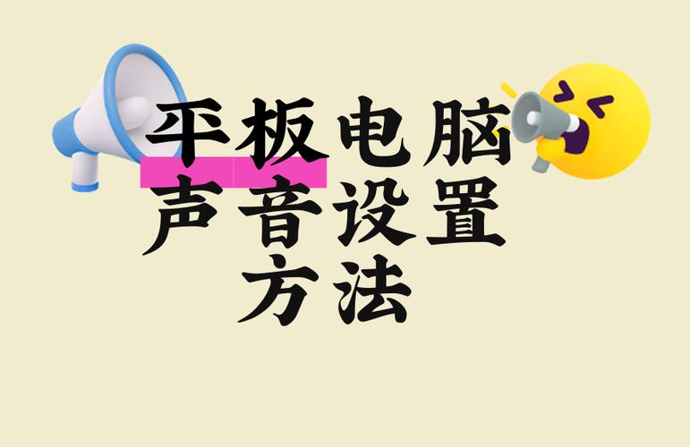 平板电脑的声音在哪里设置图标