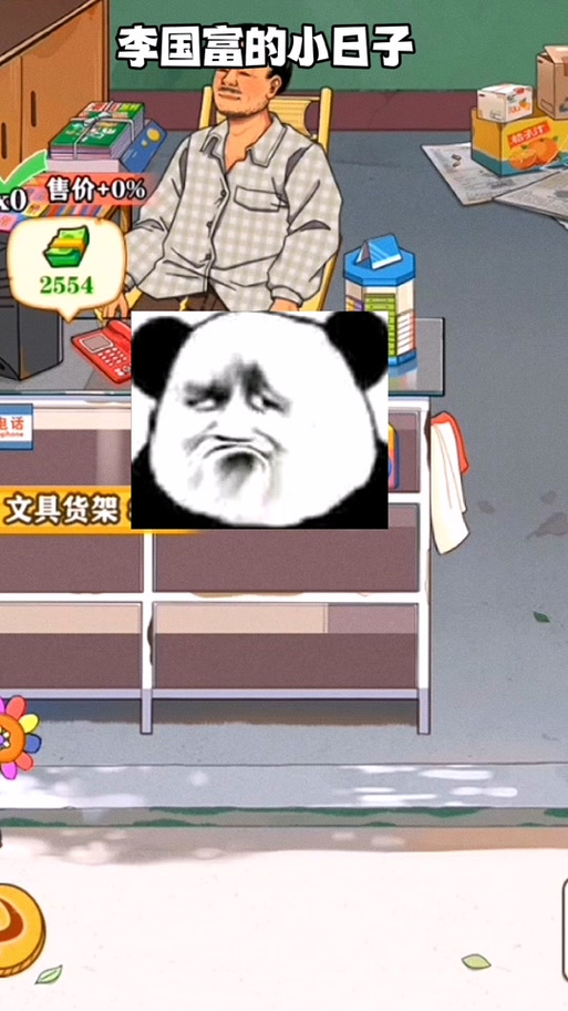 李富贵的小日子破解版图标