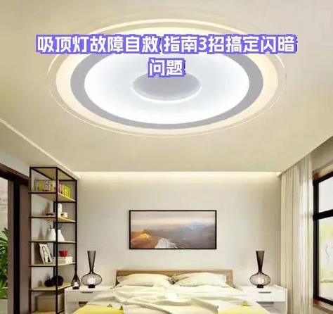 吸顶灯灯光变暗原因图标