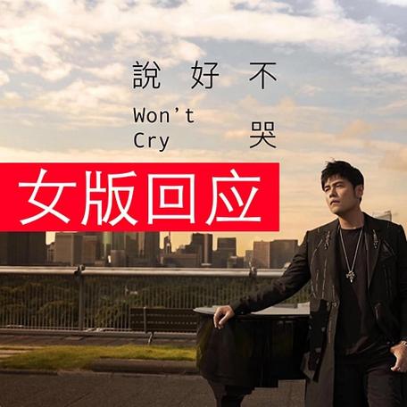 说好不哭免费下载mp3