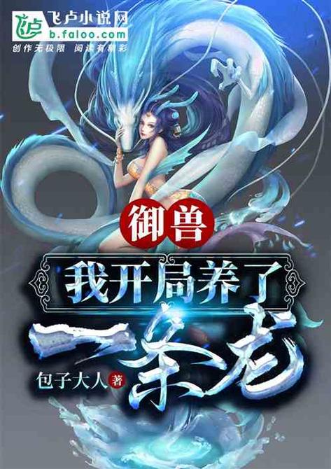 全球御兽开局一只龙图标