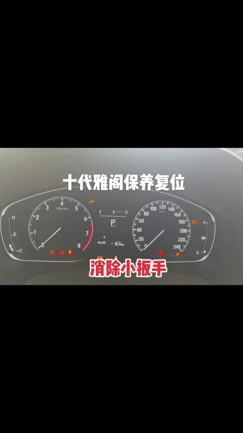 十一代雅阁怎么去除保养提示灯