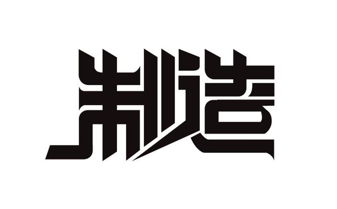 字体设计网图标