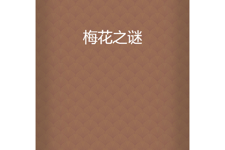 梅花的形状像什么东西图标