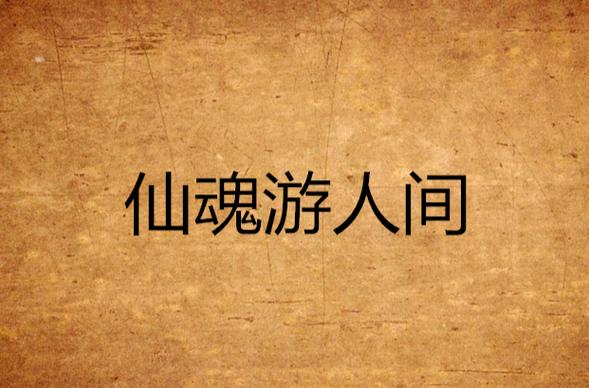仙魂歌曲图标