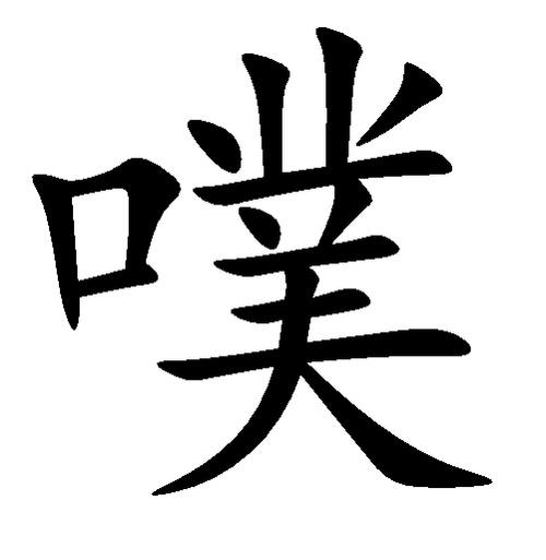 聊天噗噗噗是什么意思图标
