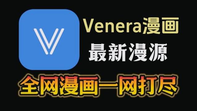 venera漫画软件下载图标