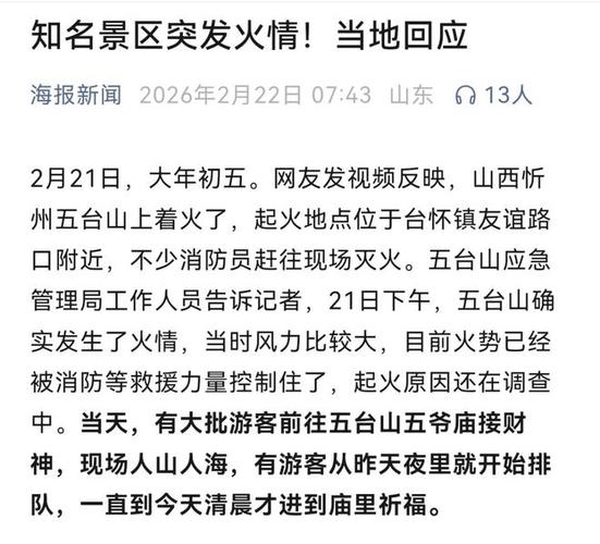 五台山景区突发火情