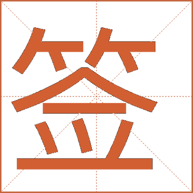 简签是什么意思图标