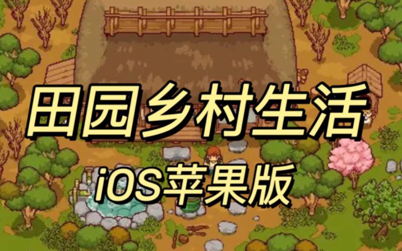田舍的生活安卓图标