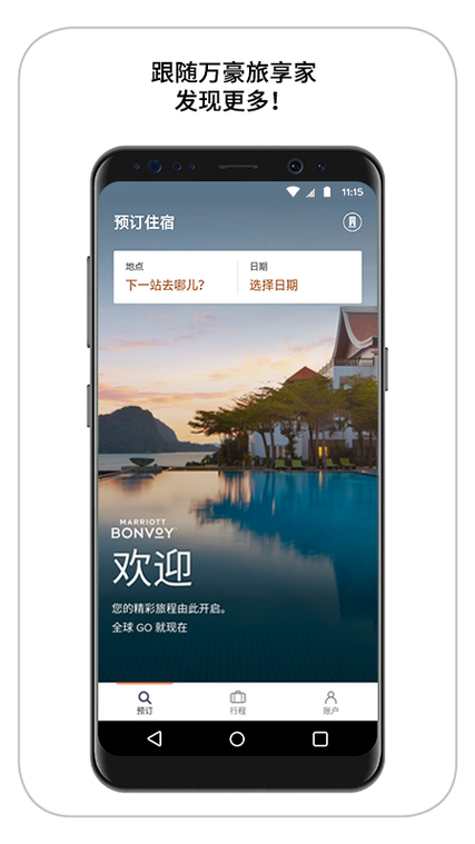 万豪旅享家app 安卓图标