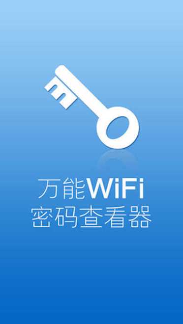 万能钥匙免密连接截图