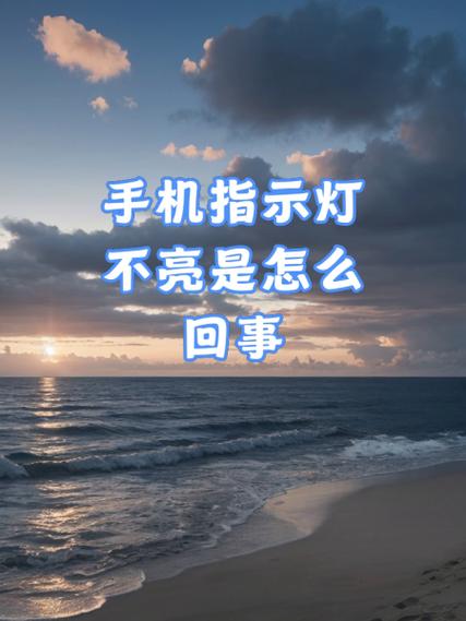 手机灯不亮了怎么回事图标