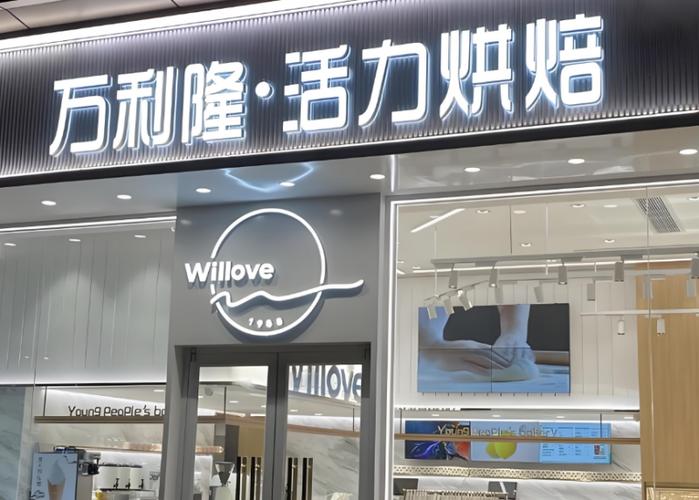 开一个烘焙店利润如何图标