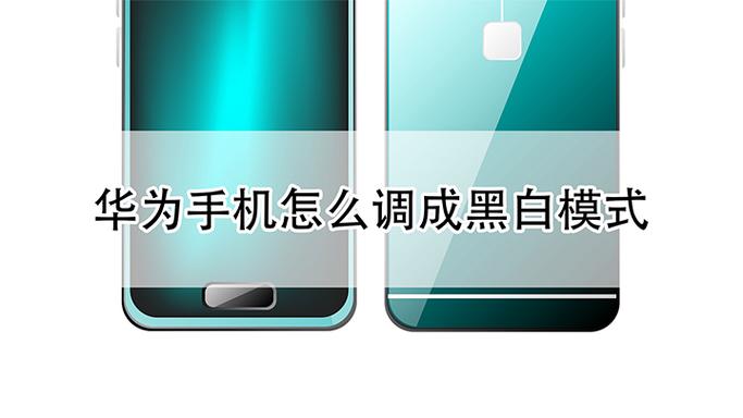 华为手机怎么调黑白模式图标