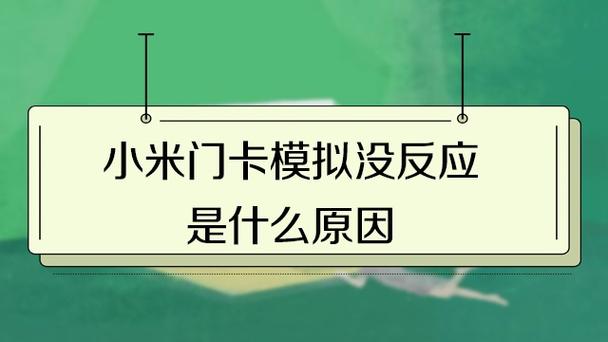 小米门卡没反应图标
