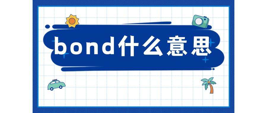 bond什么意思中文意思图标