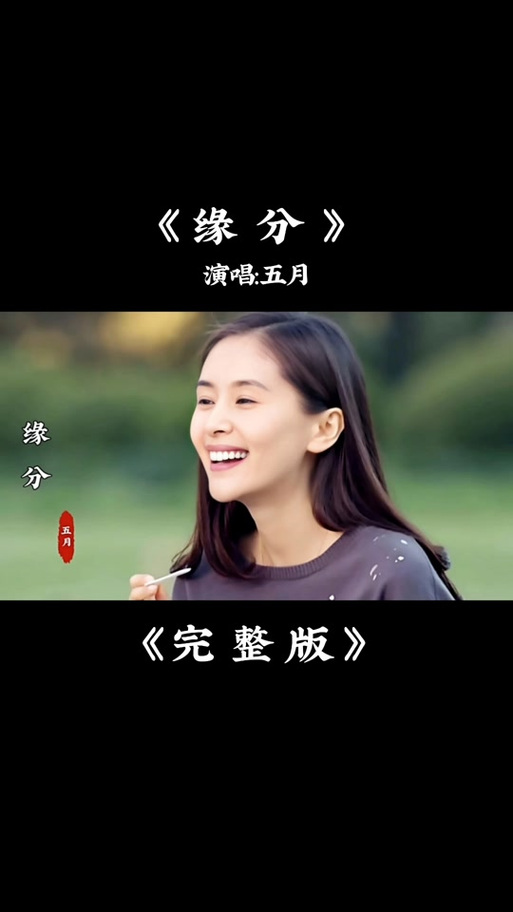 缘分(原唱)