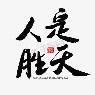 人定胜天下一句是什么图标