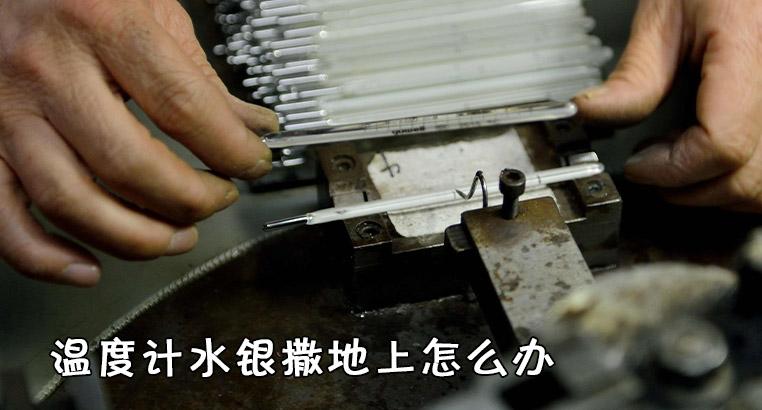 温度计水银洒地上怎么办图标