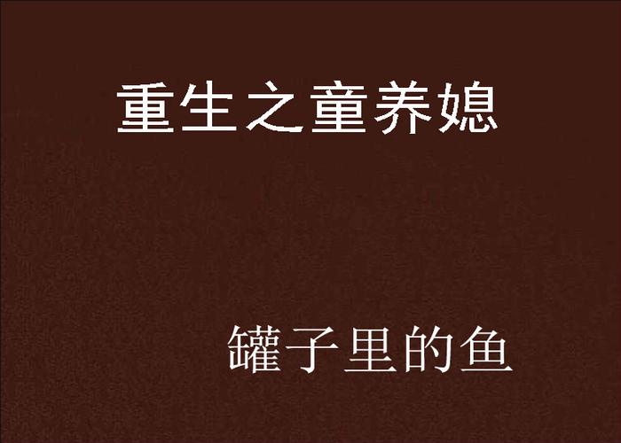 重生之童养媳图标