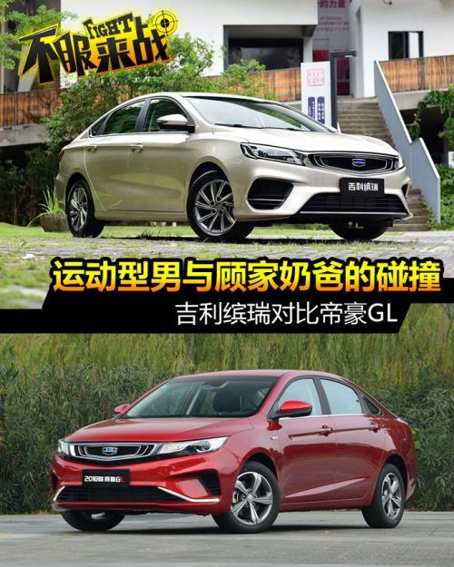 吉利缤瑞和帝豪哪个好图标