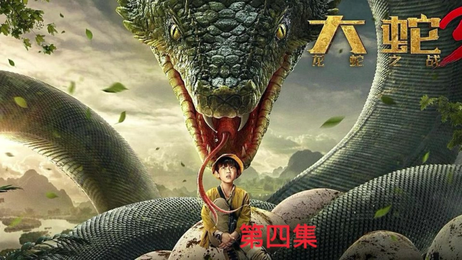 电影《大蛇》免费观看图标
