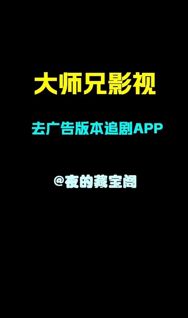 大师兄影视.去广告图标