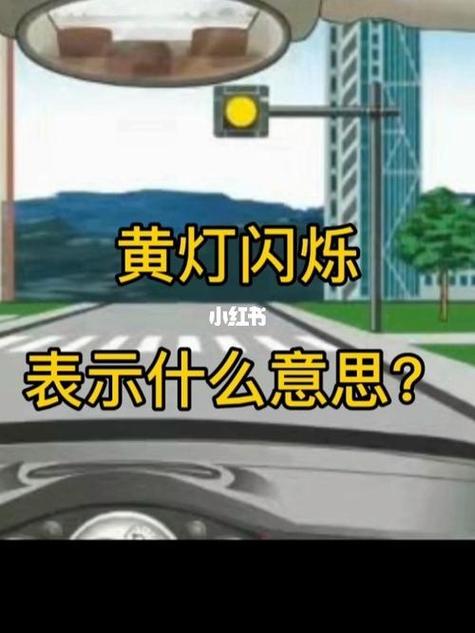 黄灯闪烁是什么意思图标