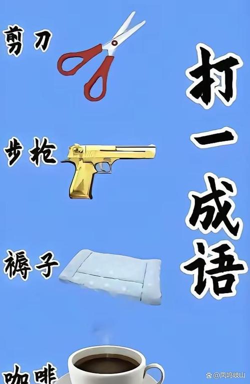 看图猜成语谜底截图