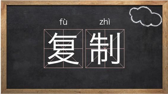 复制