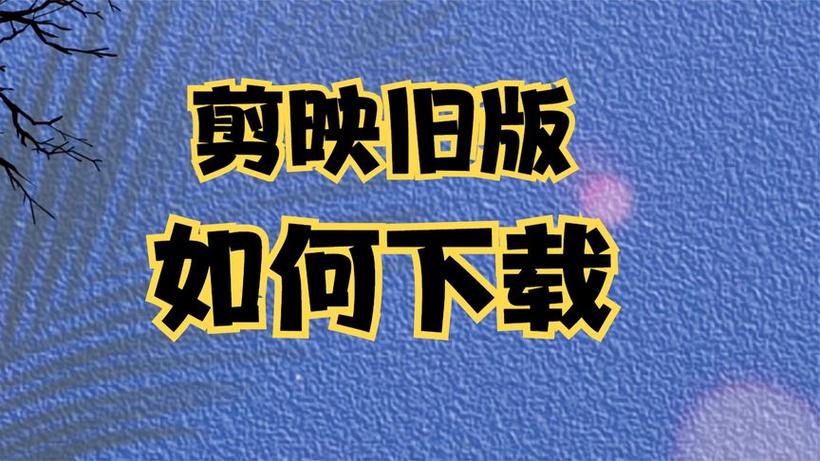 剪映5.4.0旧版本下载图标