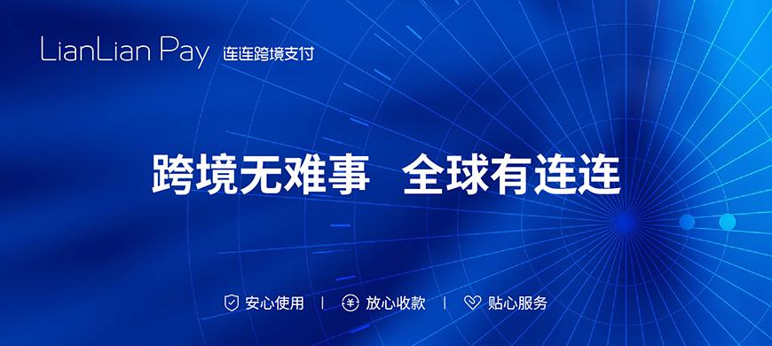 连连支付跨境支付缩略图