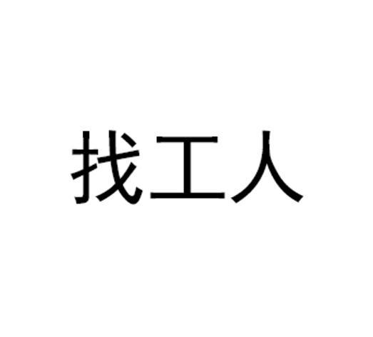 有没有专门找工人的软件图标