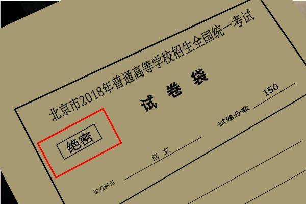 高考试卷是绝密还是机密图标