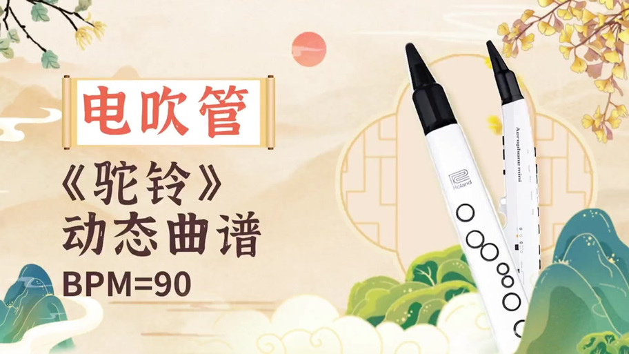红松小课电吹管免费教学
