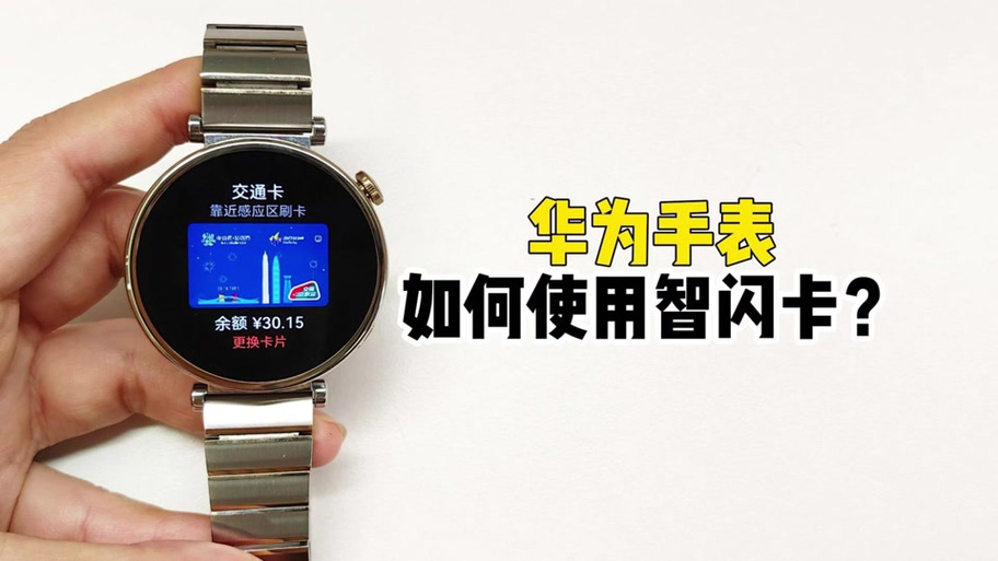 门禁卡怎么添加到华为手表截图