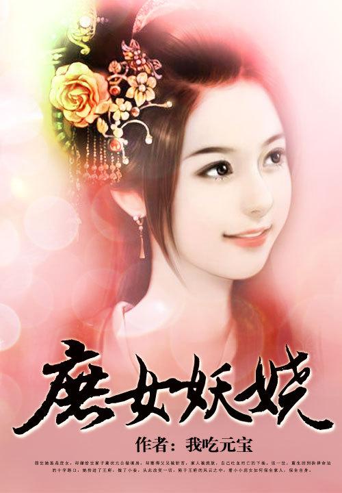 庶女妖娆原著