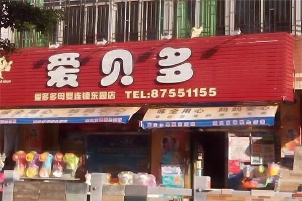 爱多多加盟费要多少图标