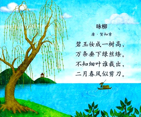 《咏柳》全文图标