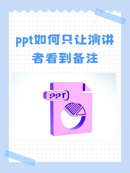 ppt演讲者看到备注截图