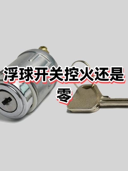 浮球开关控制火线还是零线好截图