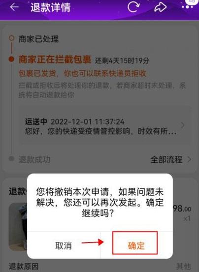 淘宝申请取消定单退款截图