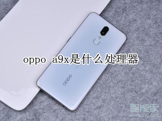 OPPOA9x啥处理器图标