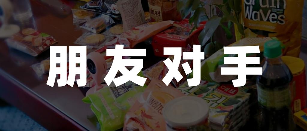 朋友与对手
