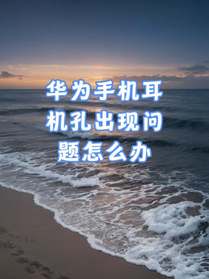 华为耳机孔接触不好怎么办图标