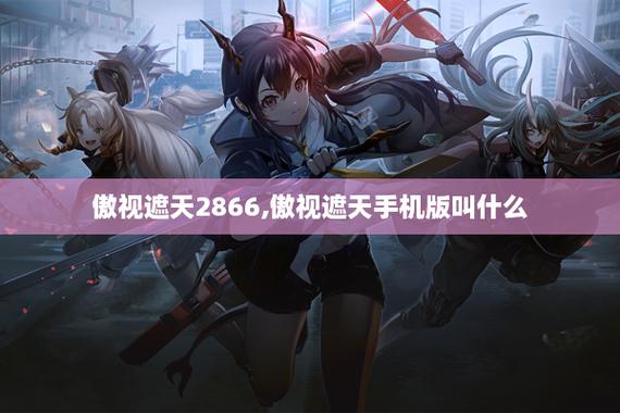 傲视遮天手机版叫什么图标